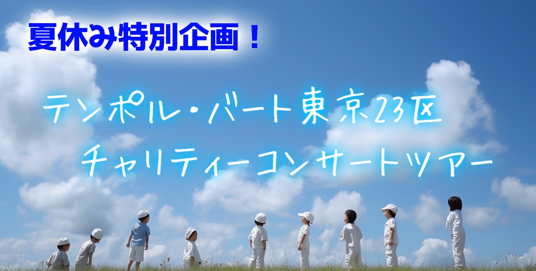 夏休みチャリティーコンサートツアー – テンポル・バート
